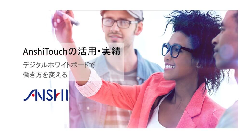 ANSHI TOUCH 世界で選ばれているデジタルホワイトボードANSHI TOUCH – ANSHI TOUCH 世界で使われている世界基準