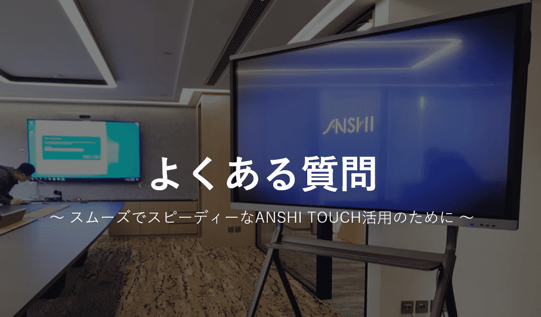 ANSHI TOUCH 世界で選ばれているデジタルホワイトボードANSHI TOUCH – ANSHI TOUCH 世界で使われている世界基準
