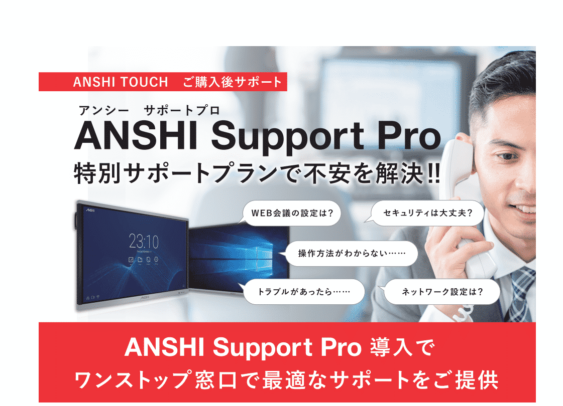 使いこなせるまで相談できるデジタルホワイトボードANSHI TOUCHサポートプラン – ANSHI TOUCH 世界で選ばれているデジタル ...