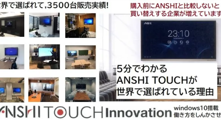 デジタルホワイトボードANSHI TOUCH（アンシータッチ）の導入すると変わること